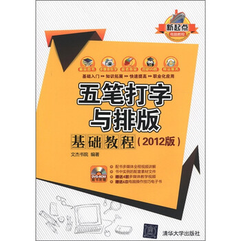 新起点电脑教程：五笔打字与排版基础教程（2012版）（附DVD-ROM光盘1张）