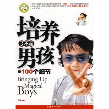 正版 培养了不起的男孩的100个细节9787505419544