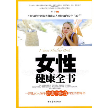   女性健康全书9787511302144无