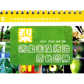 正版 梨病虫害及防治原色图册 9787508245331