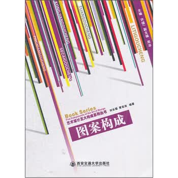 艺术设计五大构成系列丛书：图案构成