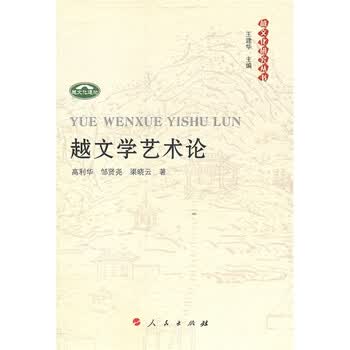 越文学艺术论