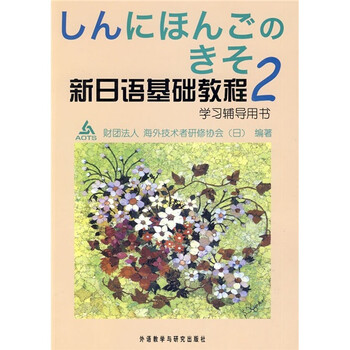 新日语基础教程2（学习辅导）