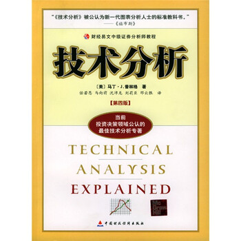 技术分析 （第四版）9787500567851