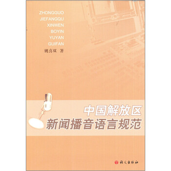 中国解放区新闻播音语言规范