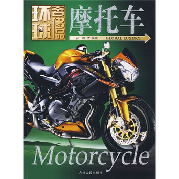 正版 环球奢饰品：摩托车 9787206058219