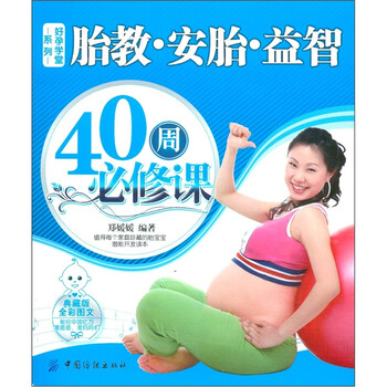  胎教安胎益智40周必修课9787506478847