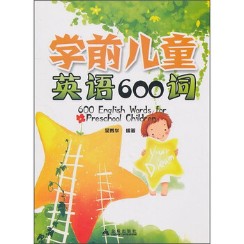 学前儿童英语600词