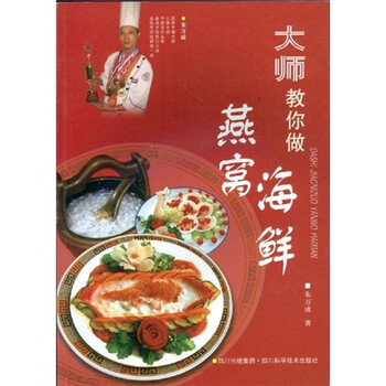 {正版新书}大师教你做燕窝 海鲜9787536463738