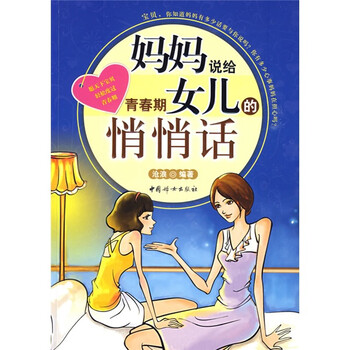 [正版图书]妈妈说给青春期女儿的悄悄话