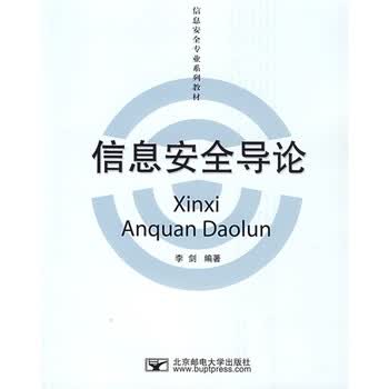  信息安全导论9787563514731