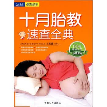 十月怀胎速查全典9787510103483