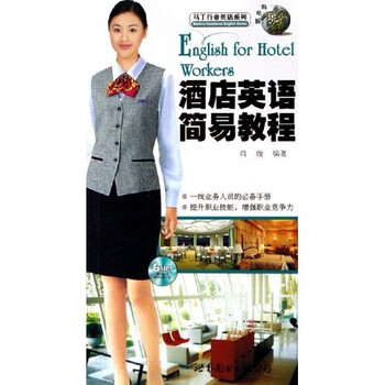 马丁行业英语系列：酒店英语简易教程（附光盘）