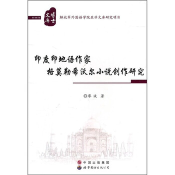 印度印地语作家格莫勒希沃尔小说创作研究