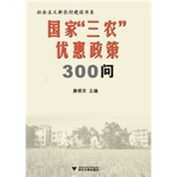 国家“三农”优惠政策300问