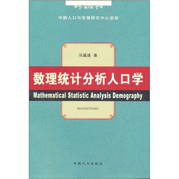 数理统计分析人口学9787510104367