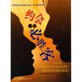 正版 约会要去必胜客9787511303752