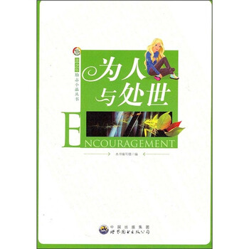 为人与处世9787510025884世界图书