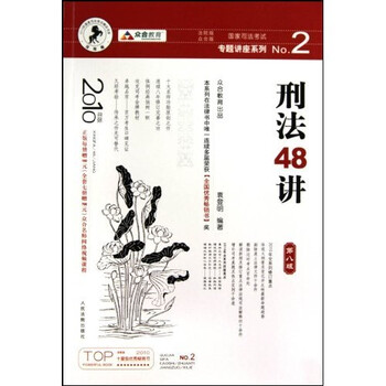 国家司法考试专题讲座系列：刑法48讲（第8版）（2010年版）