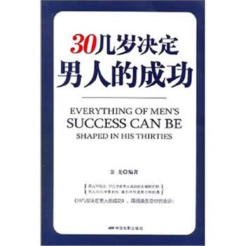   30几岁决定男人的成功9787106028640中国电影