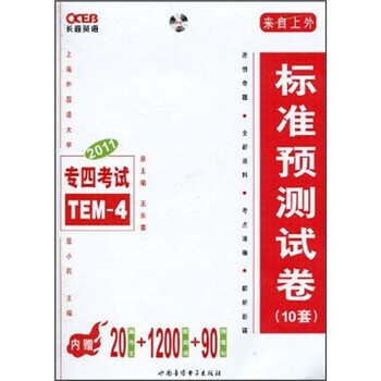 长喜英语·2011专四考试标准预测试卷（10套）（附MP3光盘1张）