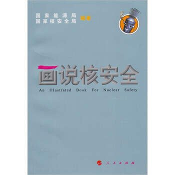  画说核安全9787010067650