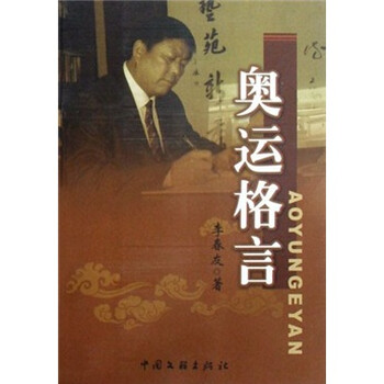   奥运格言9787505959569中国文联