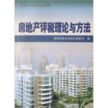 正版书籍 房地产评税理论与方法9787801179487