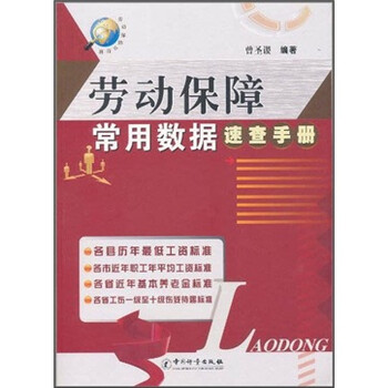   劳动保障常用数据速查手册9787502633905中国计量