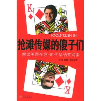抢滩传媒的傻子们：解读美国在线-时代华纳并购案9787508604374