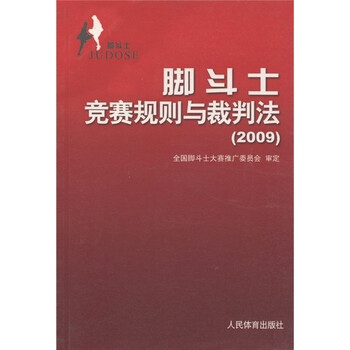 【正版新书】脚斗士竞赛规则与裁判法[  2009]   9787500937081