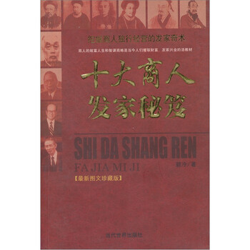   十大商人 发家秘笈9787801158826当代世界
