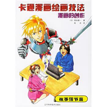 正版 卡通漫画绘画技法-漫画的创作故事情节篇9787538148558