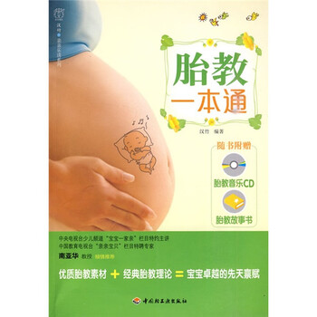 汉竹·亲亲乐读系列：胎教一本通9787501975624