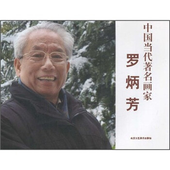 中国当代著名画家：罗炳芳