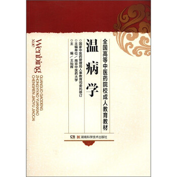 正版 温病学(成教)9787535702555