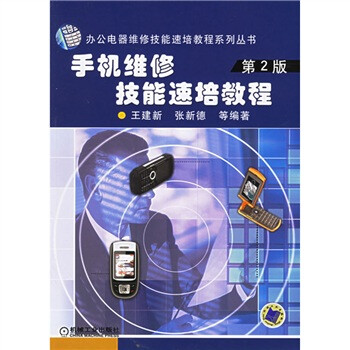 手机维修技能速培教程9787111124320机械工业0
