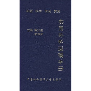 实用外科医嘱手册