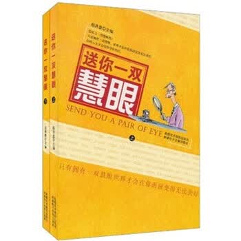 {正版新书}送你一双慧眼9787546903019