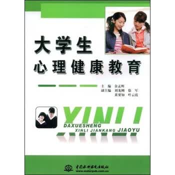 大学生心理健康教育