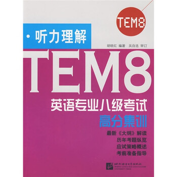英语专业八级考试高分集训：听力理解（附光盘）