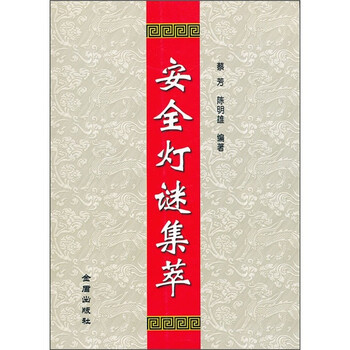 安全灯谜集萃9787508269849