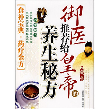 御医推荐给皇帝的养生秘方