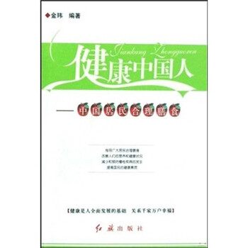 健康中国人：中国居民合理膳食