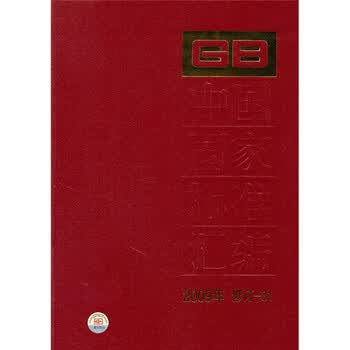 中国国家标准汇编（2009年修订-31）