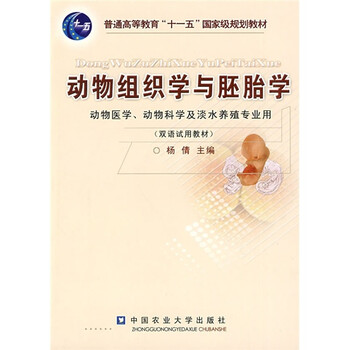 动物组织学与胚胎学（动物医学、动物科学及淡水养殖专业用）