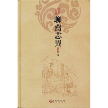 聊斋志异