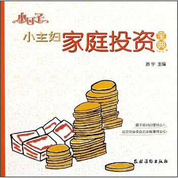 小日子：小主妇家庭投资宝典