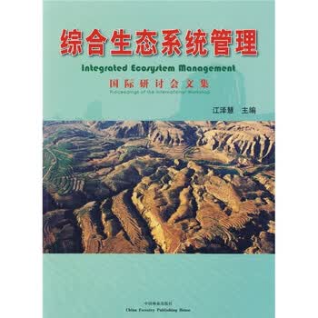 综合生态系统管理：国际研讨会文集