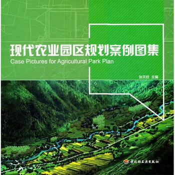 现代农业园区规划案例图集